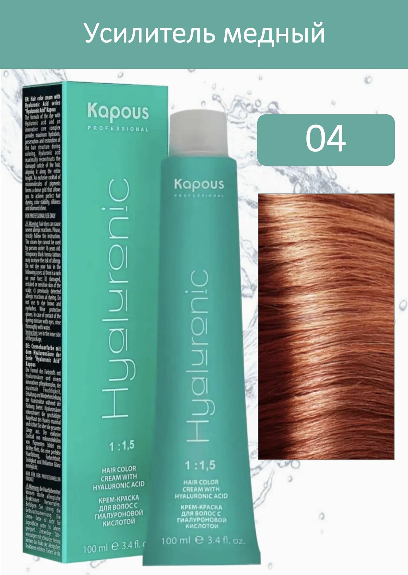 Kapous Professional Крем-краска Hyaluronic acid 04 усилитель медный 100мл