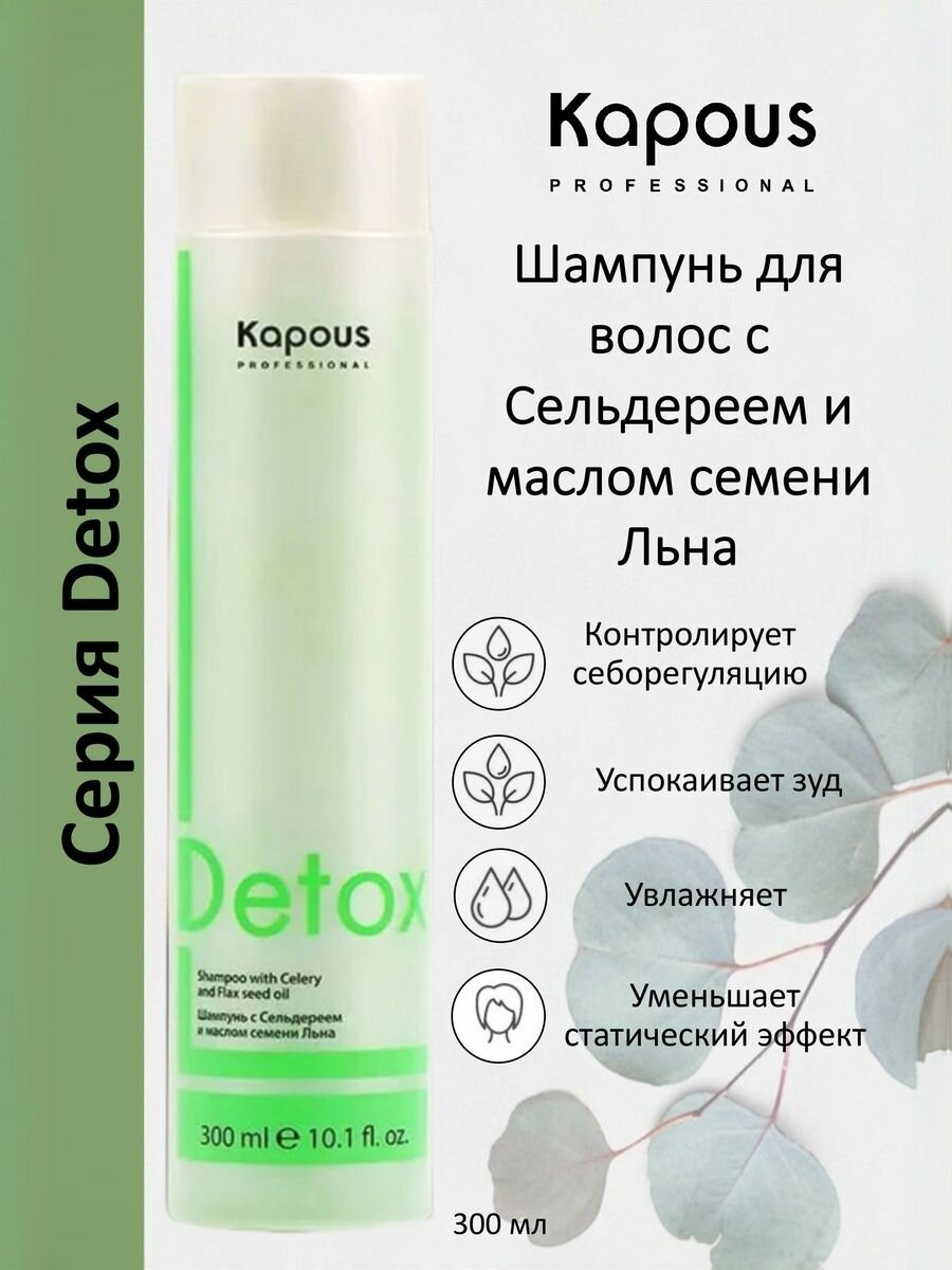 Kapous Professional Шампунь для волос с Сельдереем и маслом семени Льна Detox 300мл