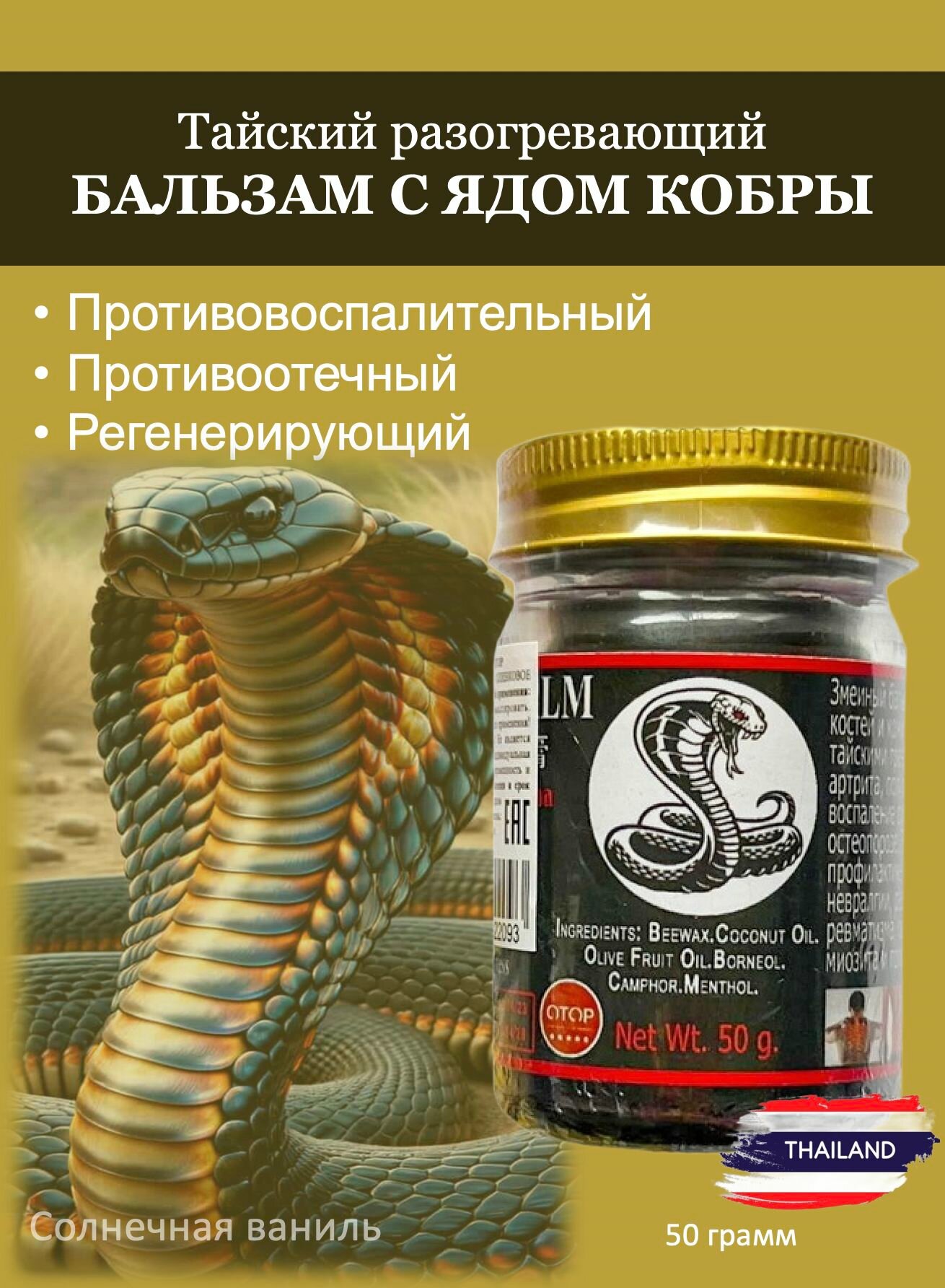 Тайский черный бальзам, разогревающий для тела Кобра Cobra Balm, 50гр