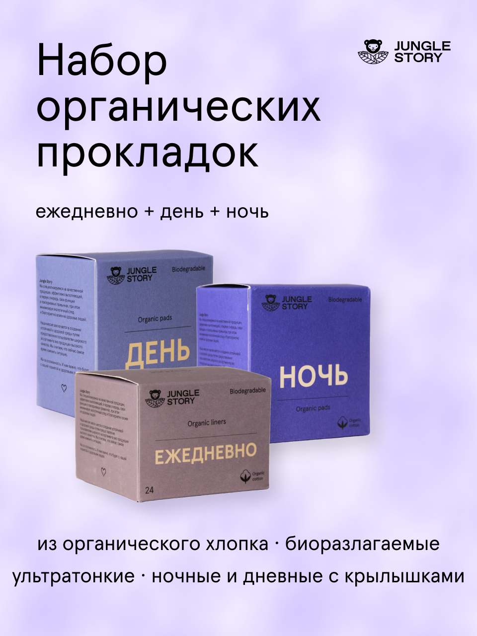 Набор прокладок Jungle Story, ультратонкие, без запаха, 3 упаковки