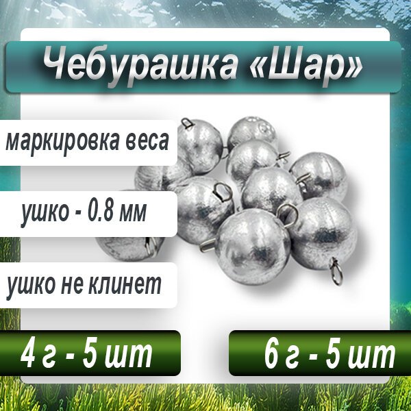 Разборная чебурашка шар; 6 г, 4 г (по 5 шт)