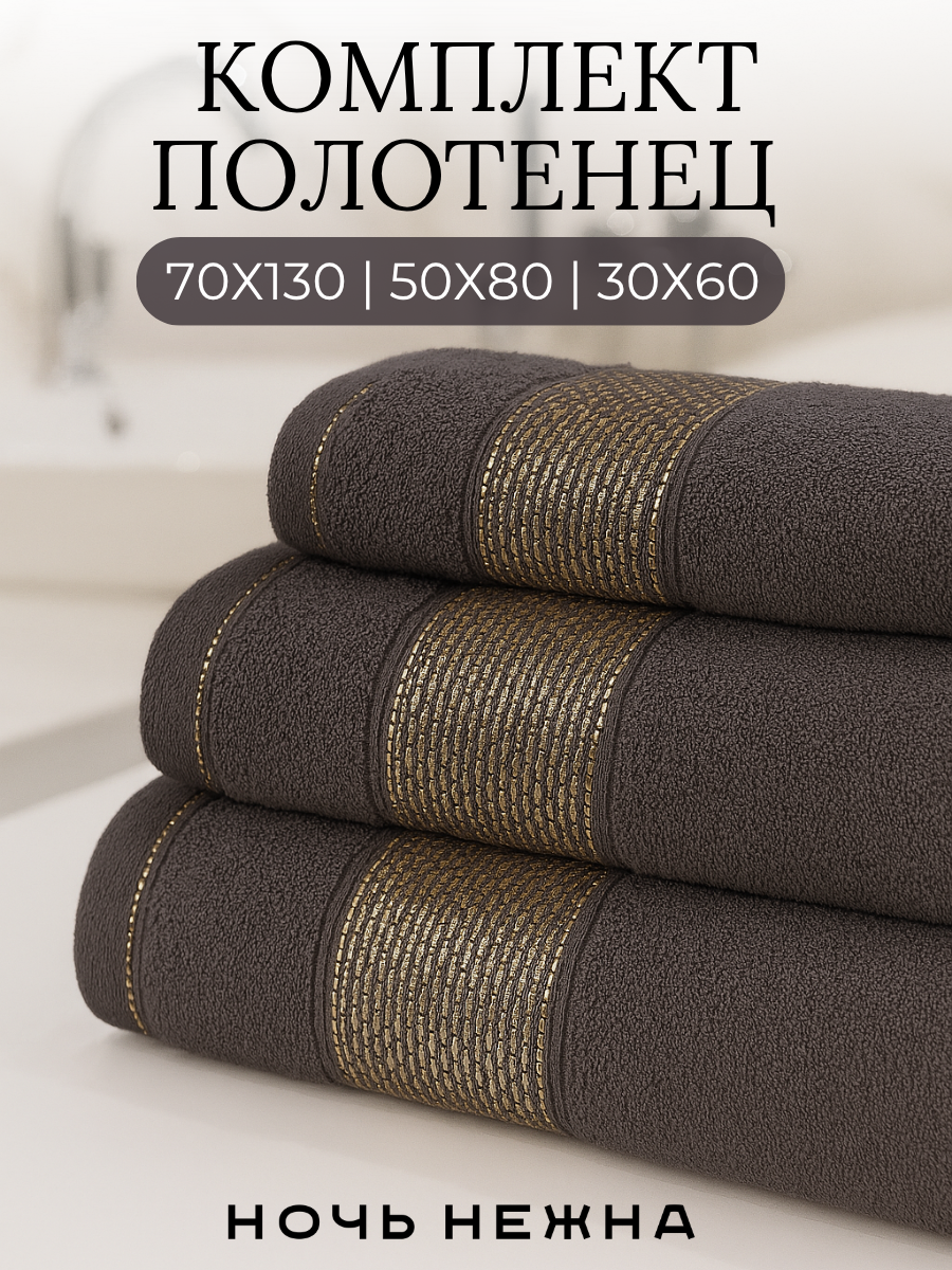 Полотенце банное набор Ночь Нежна "Goldy" 30х60, 50х80 и 70х130см цвет графит; полотенце махровое