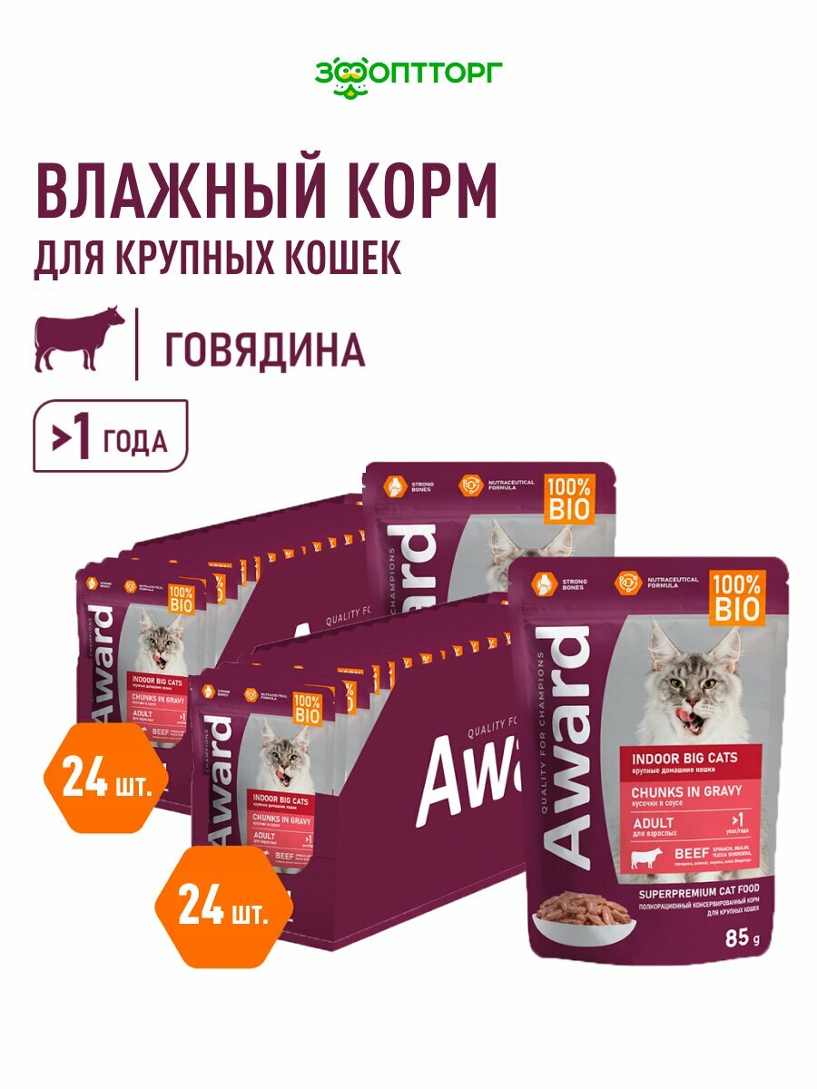 Влажный корм Award Indoor big cats для взрослых домашних кошек крупных пород (кусочки в соусе) Говядина, 85 г х 48 шт.