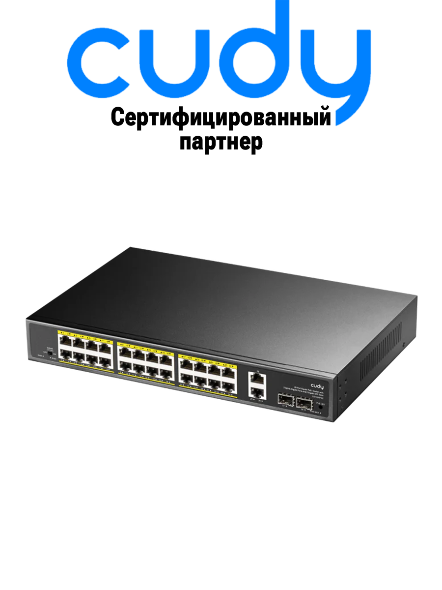 Коммутатор Cudy GS1026PS2 с 24 портами PoE (802.3af/at) 1 Гб/с, 2 портами Uplink 1 Гб/с RJ45 и 2 портами Uplink SFP