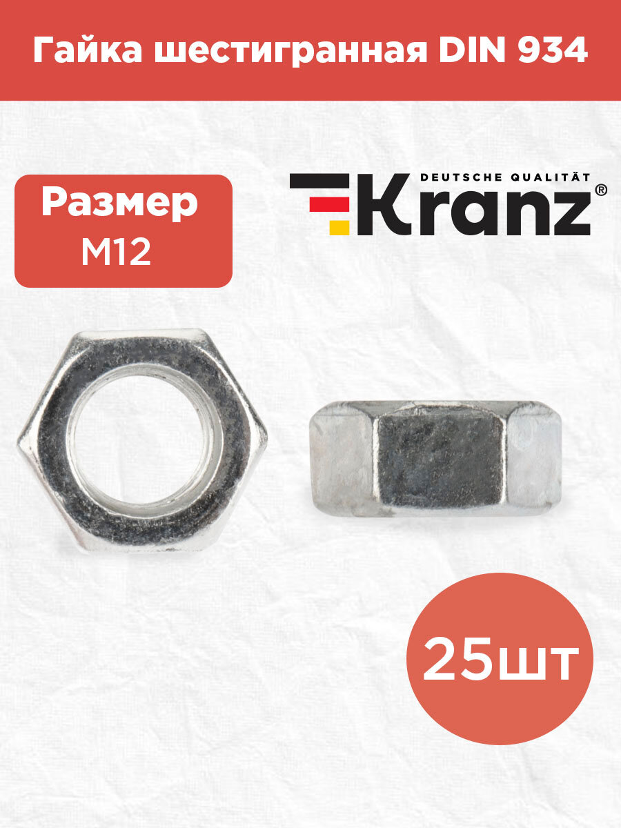 Гайка шестигранная KRANZ с противокоррозионным покрытием, стандарт DIN 934, M12, короб 25 штук