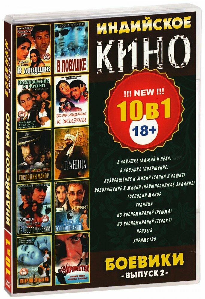 Индийское кино: Боевики. Выпуск 2 (10 в 1) (DVD) (2003 год, ДВД диск, DVD Box)