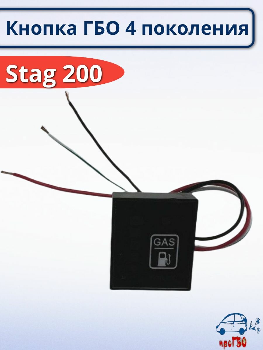 Переключатель вида топлива ГБО STAG-200