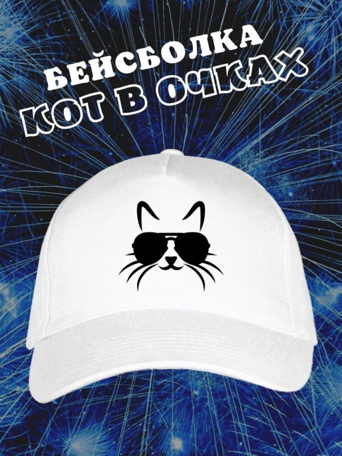 Бейсболка  классика для мужчин и женщин