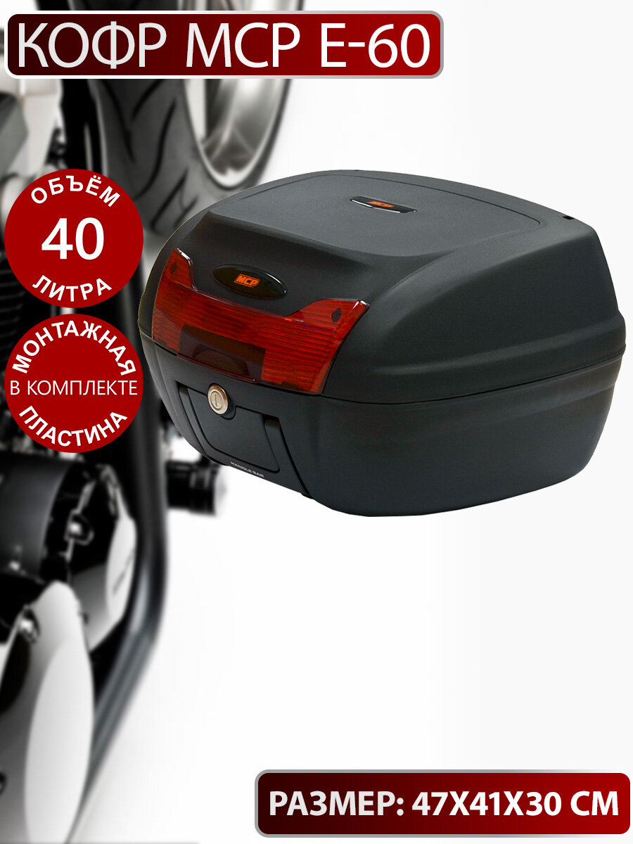 Кофр MCP E-60 40 л.