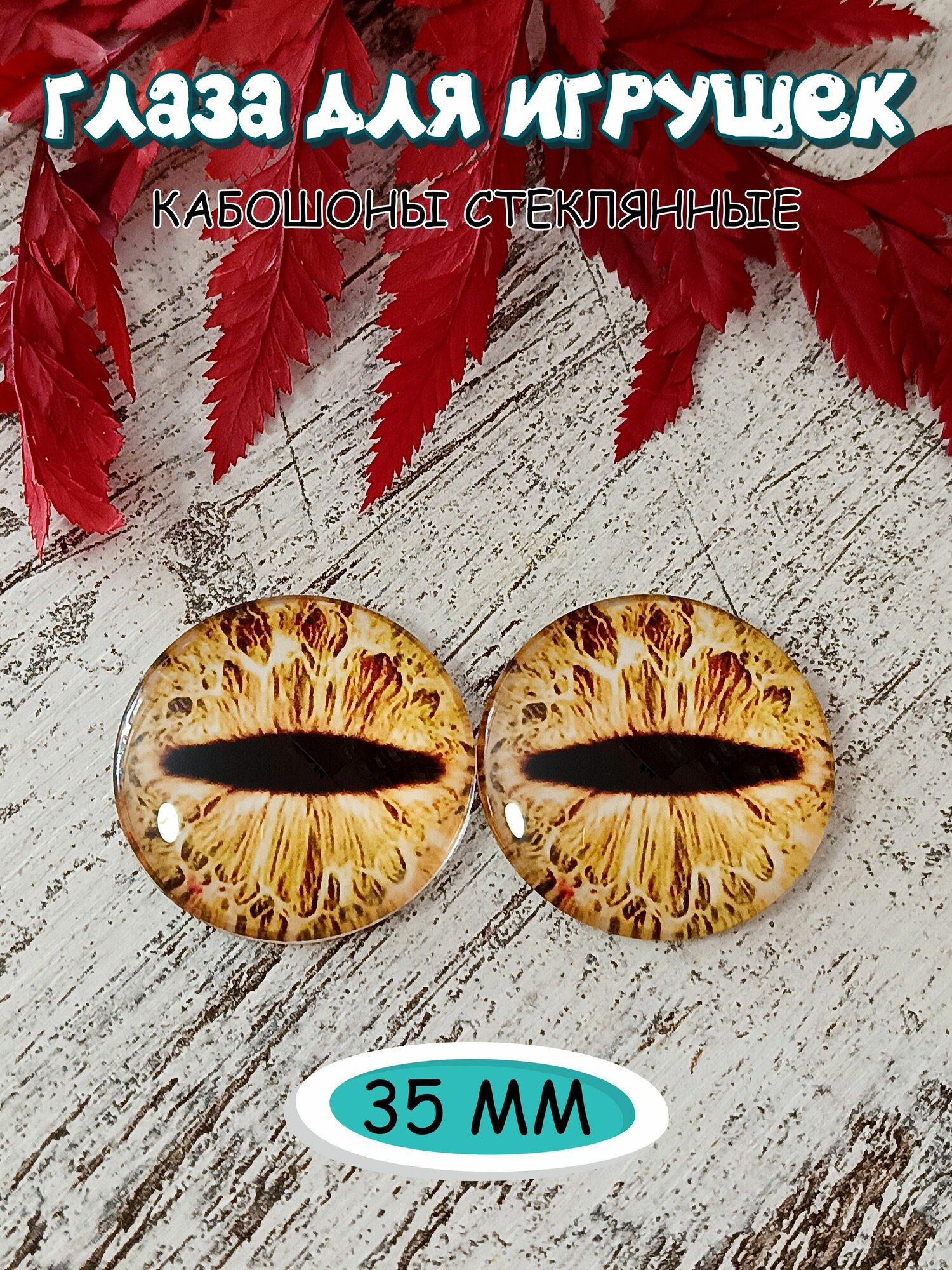 Глаза стеклянные кабошоны для кукол 35мм 2шт
