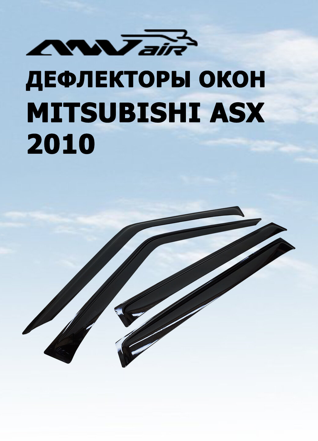 Дефлекторы боковых окон ANV Air для Mitsubishi ASX 2010 (ветровики анв эйр)
