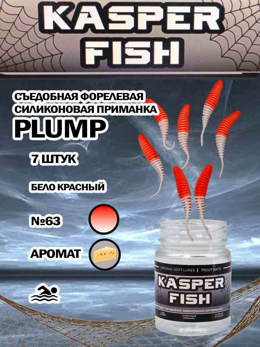 Силиконовые форелевые приманки "PLUMP". 7 шт в банке. цвет красный белый