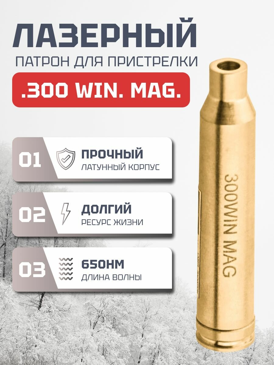 Лазерный патрон Vector Optics .300 Win. Mag. SCBCR-08 без батареек