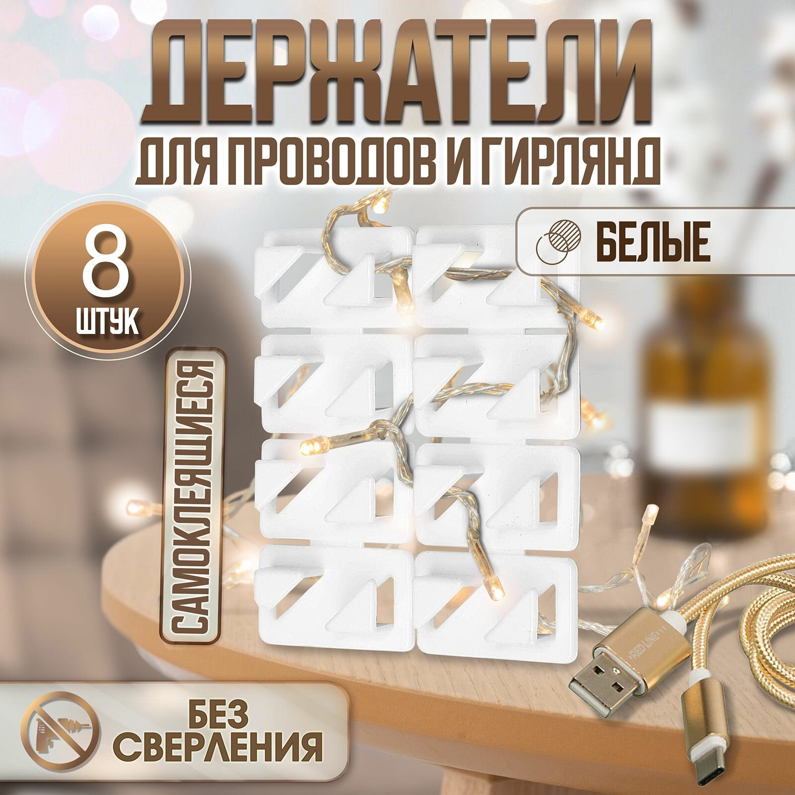 Крючки для гирлянд и проводов самоклеящиеся, набор 8 шт