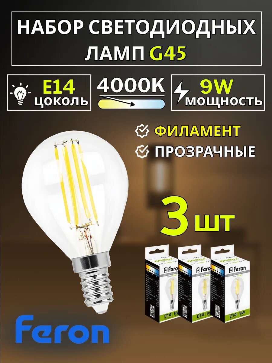 Лампа светодиодная E14 9W 4000К 3 шт