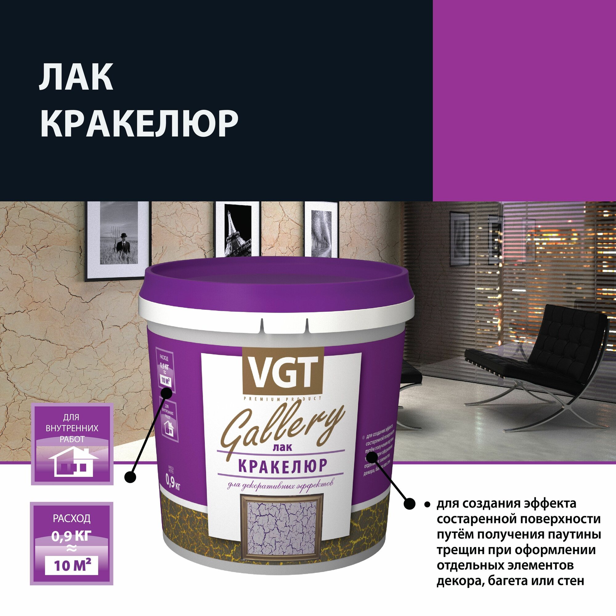 Лак кракелюр для декоративных покрытий VGT "Gallery" 0.2 кг