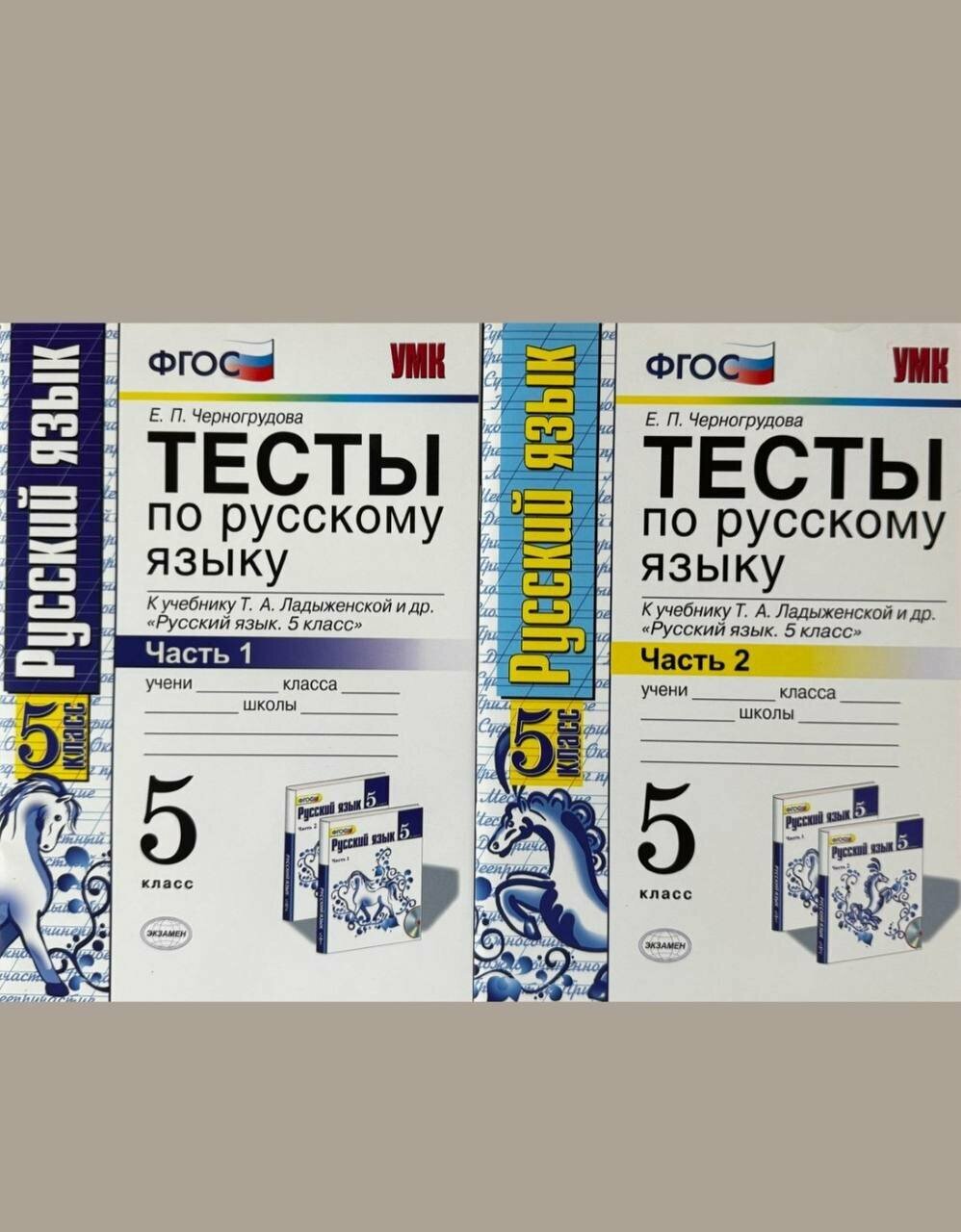 Тесты по русскому языку, Черногрудова, 5 класс, в двух частях