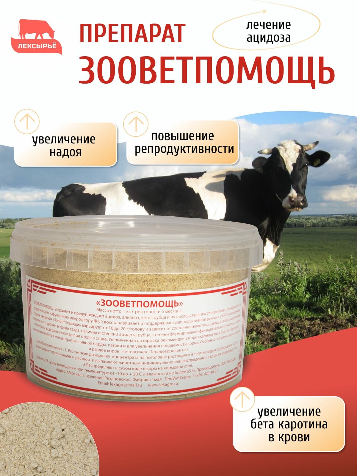 Зооветпомощь - кормовая смесь для КРС , увеличение надоя , нормализация ЖКТ, повышение репродуктивности.