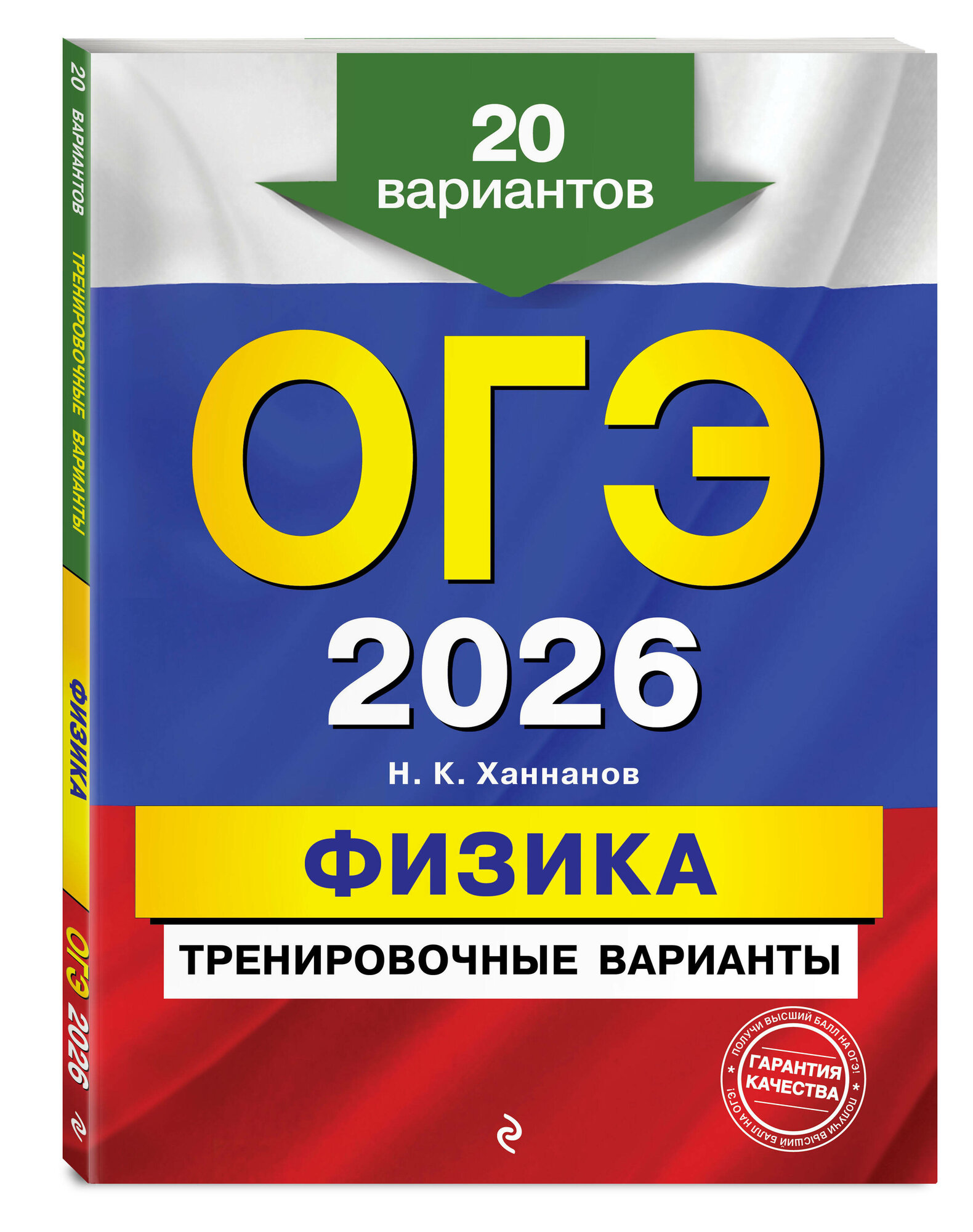 Ханнанов Н. К. ОГЭ-2026. Физика. Тренировочные варианты. 20 вариантов