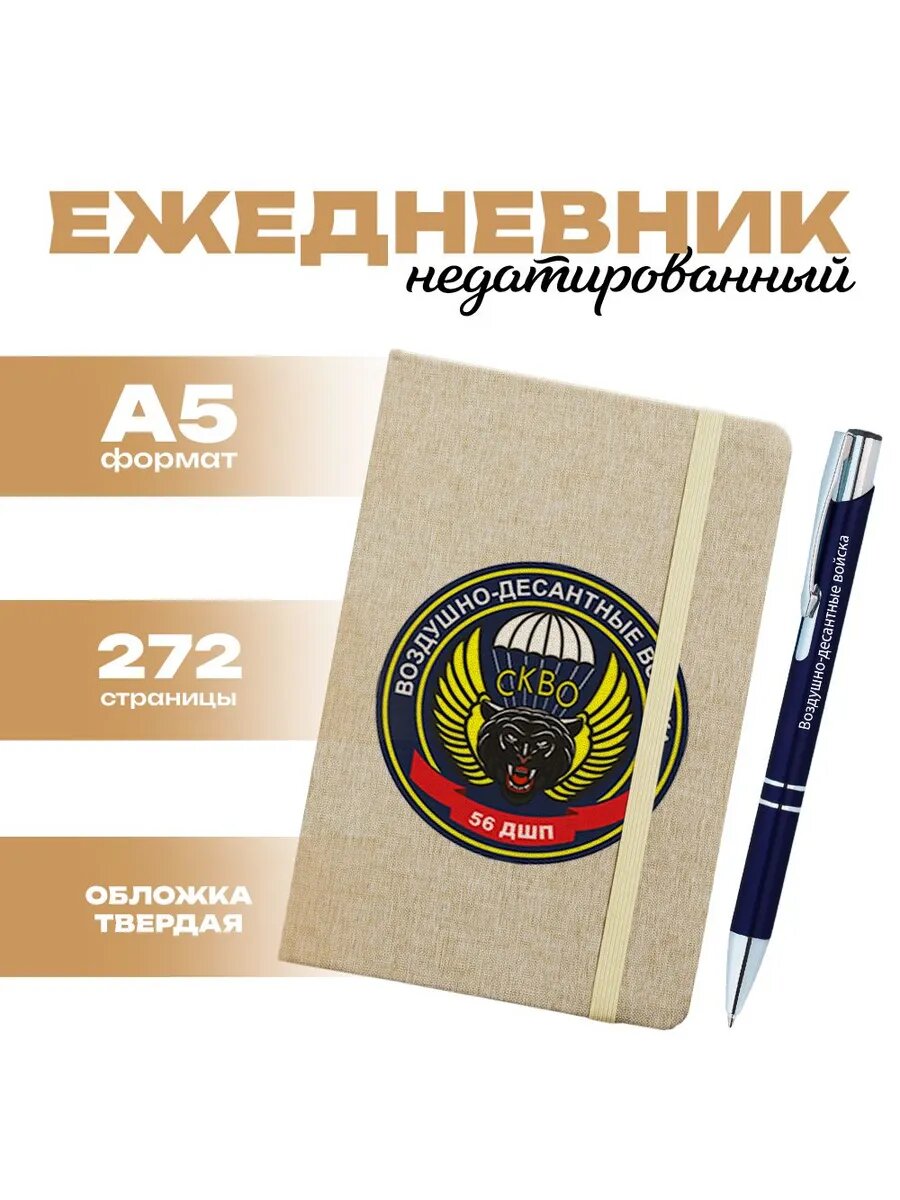 Ежедневник и ручка Воздушно десантные войска РФ