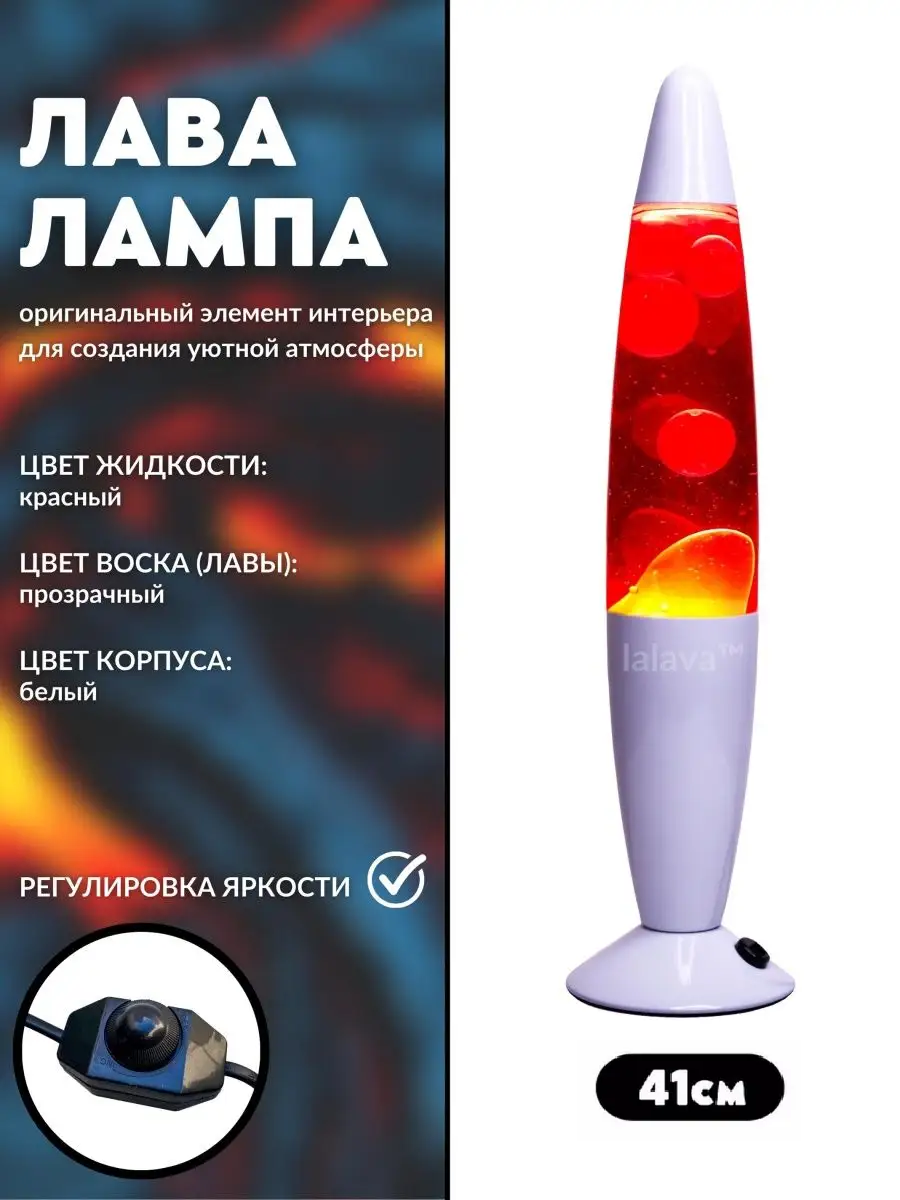Лава Лампа 41 см Белый корпус