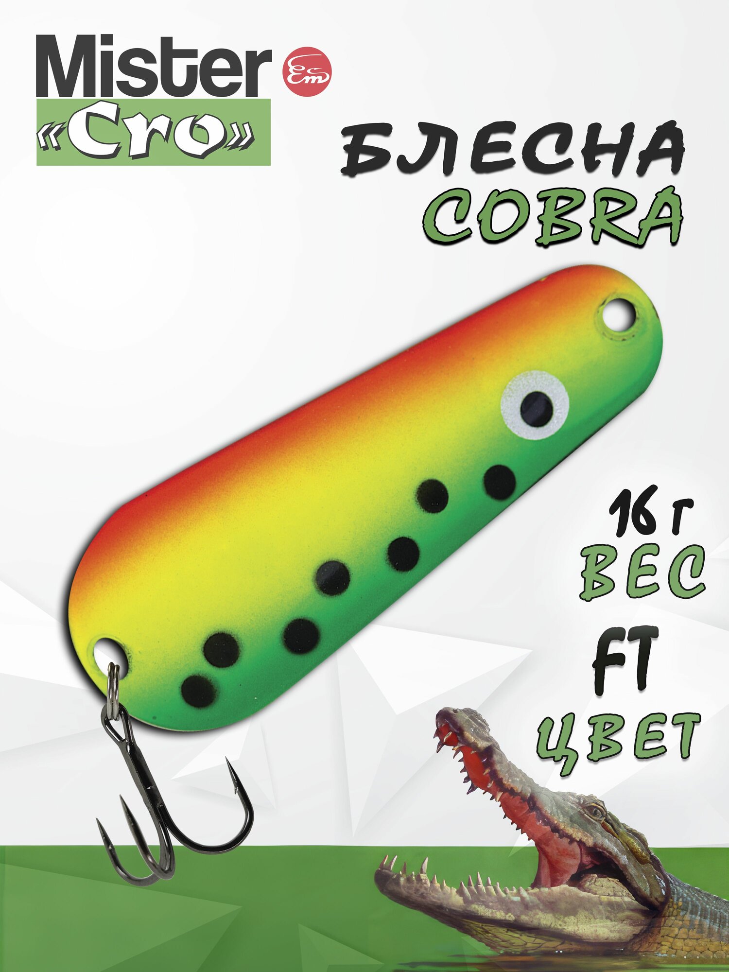 Блесна Mister Cro кобра, 50/16 FT, блесна на щуку, колебалка