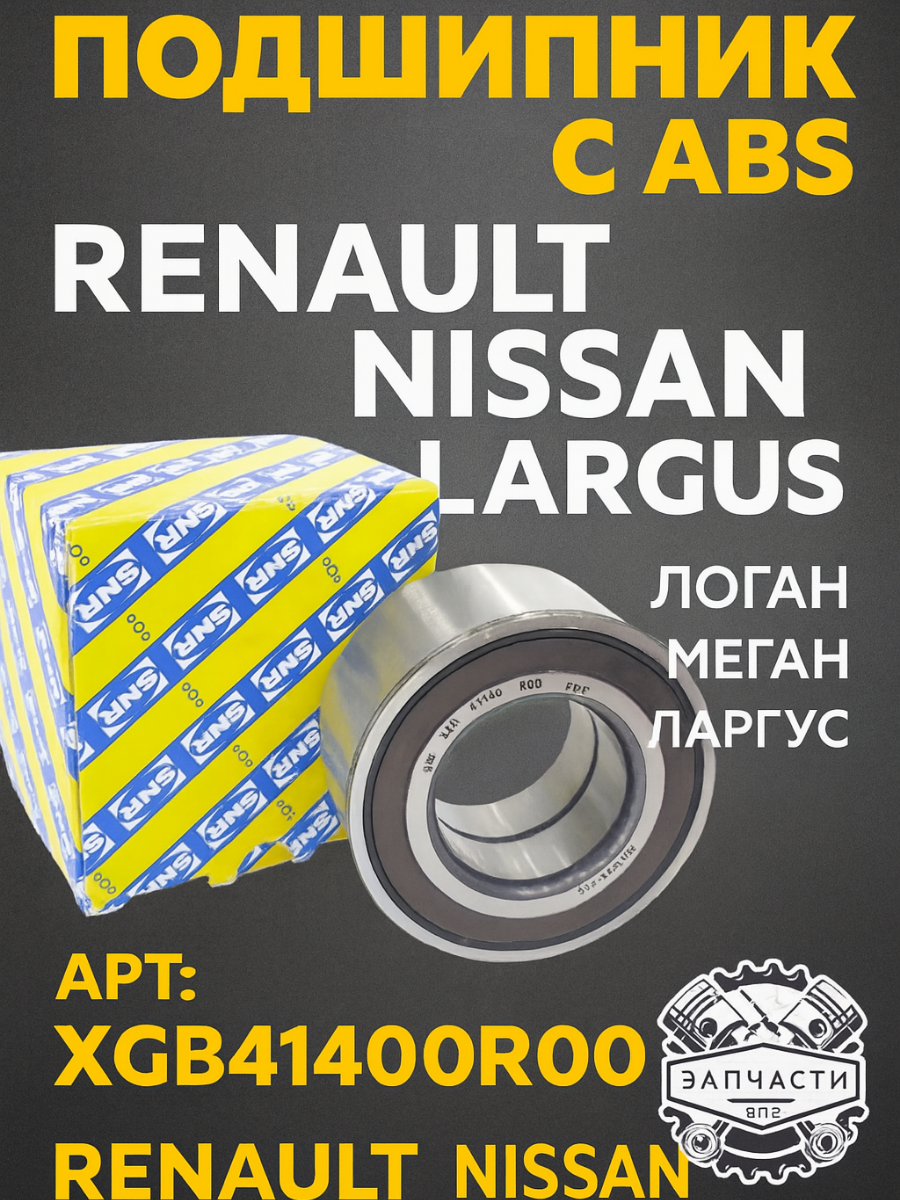 Ступичный подшипник с абс XGB41140R00 на Renault Nissan Dacia Рено Логан Меган Ларгус