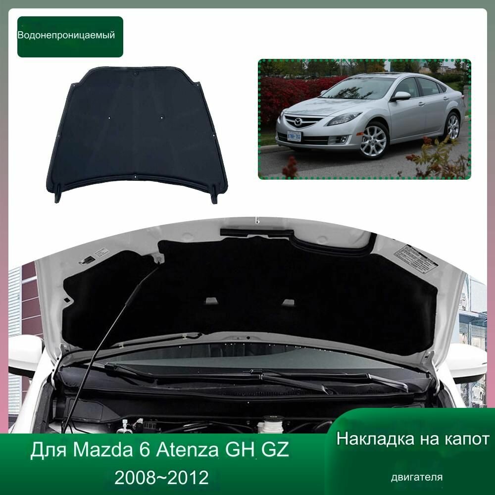 Изоляция капота двигателя автомобиля для Mazda 6 Atenza GH GZ 2008-2012