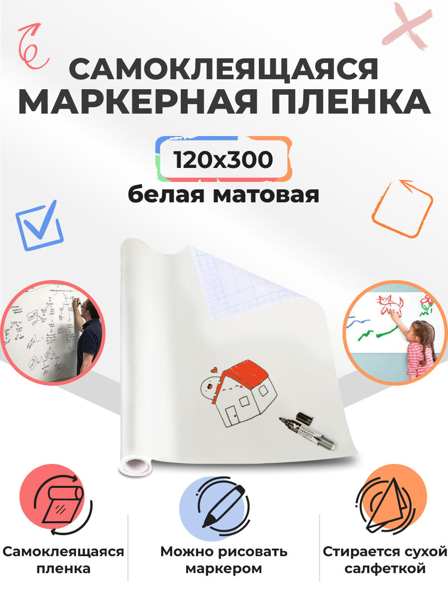Маркерная доска белая матовая 120 см х 300 см самоклеящиеся обои