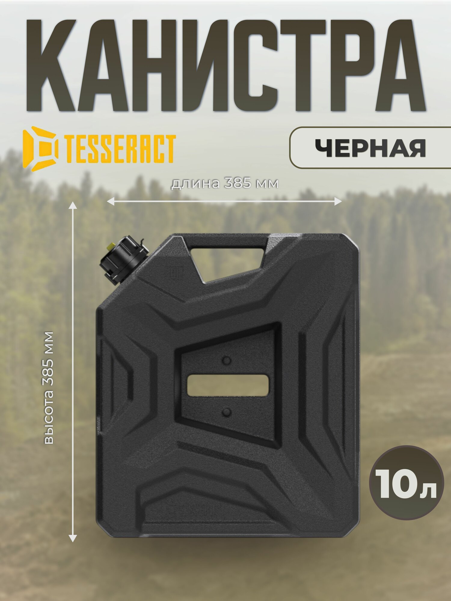 Канистра плоская TESSERACT 10л - черная