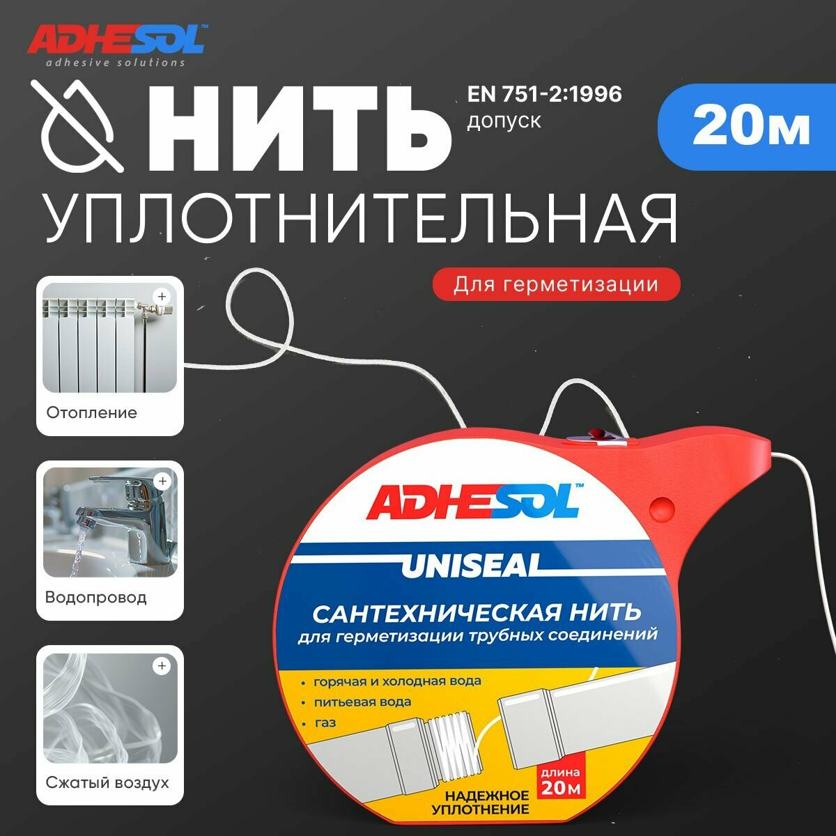 Уплотнительная нить, нитка 20м. сантехническая для герметизации резьбовых соединений, лента от протечек ADHESOL UNISEAL