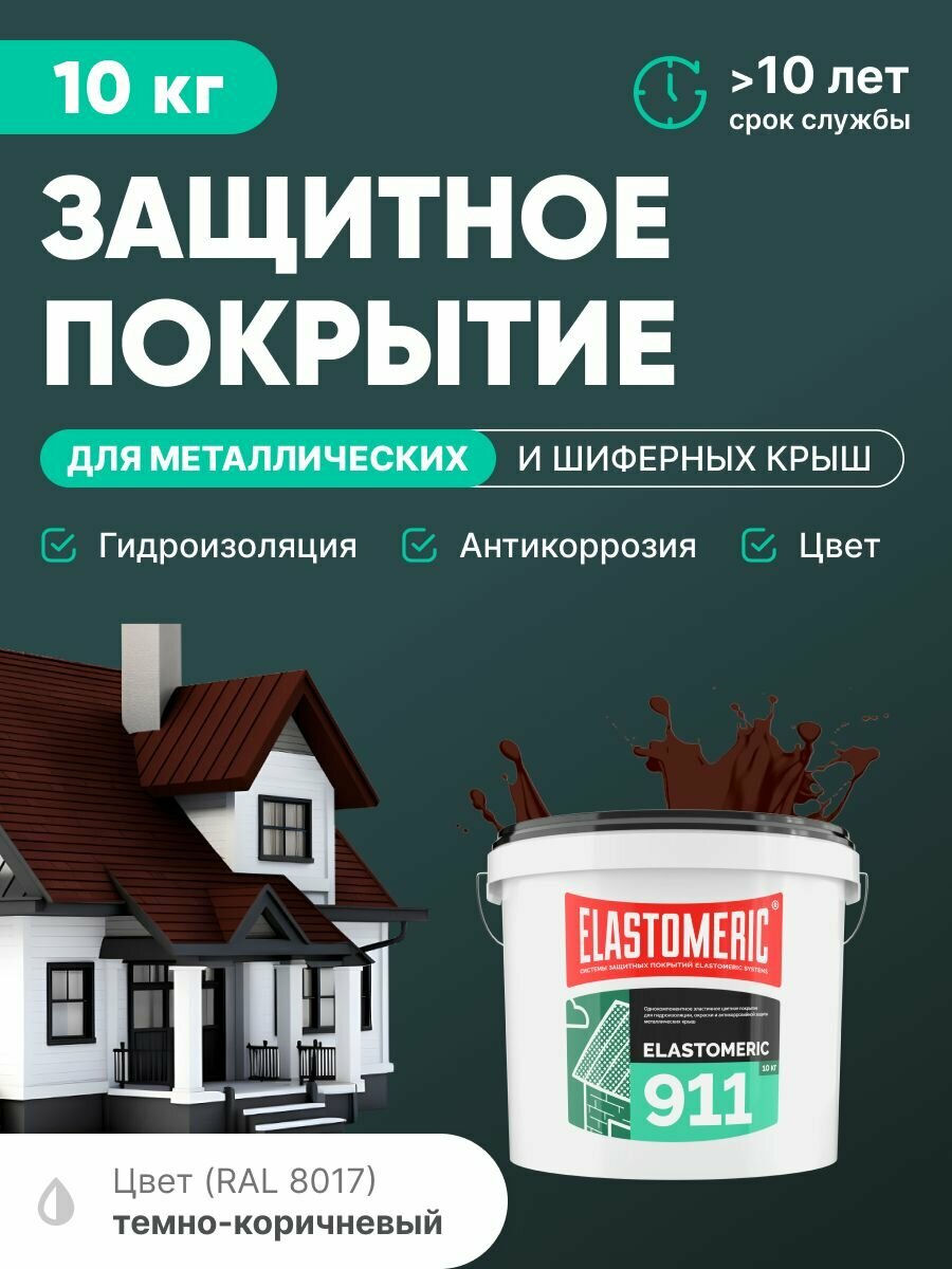 Защитное покрытие для металлических и шиферных крыш 3в1 (гидроизоляция, покраска, антикоррозия) Elastomeric 911 (темно-коричневая, 10кг)