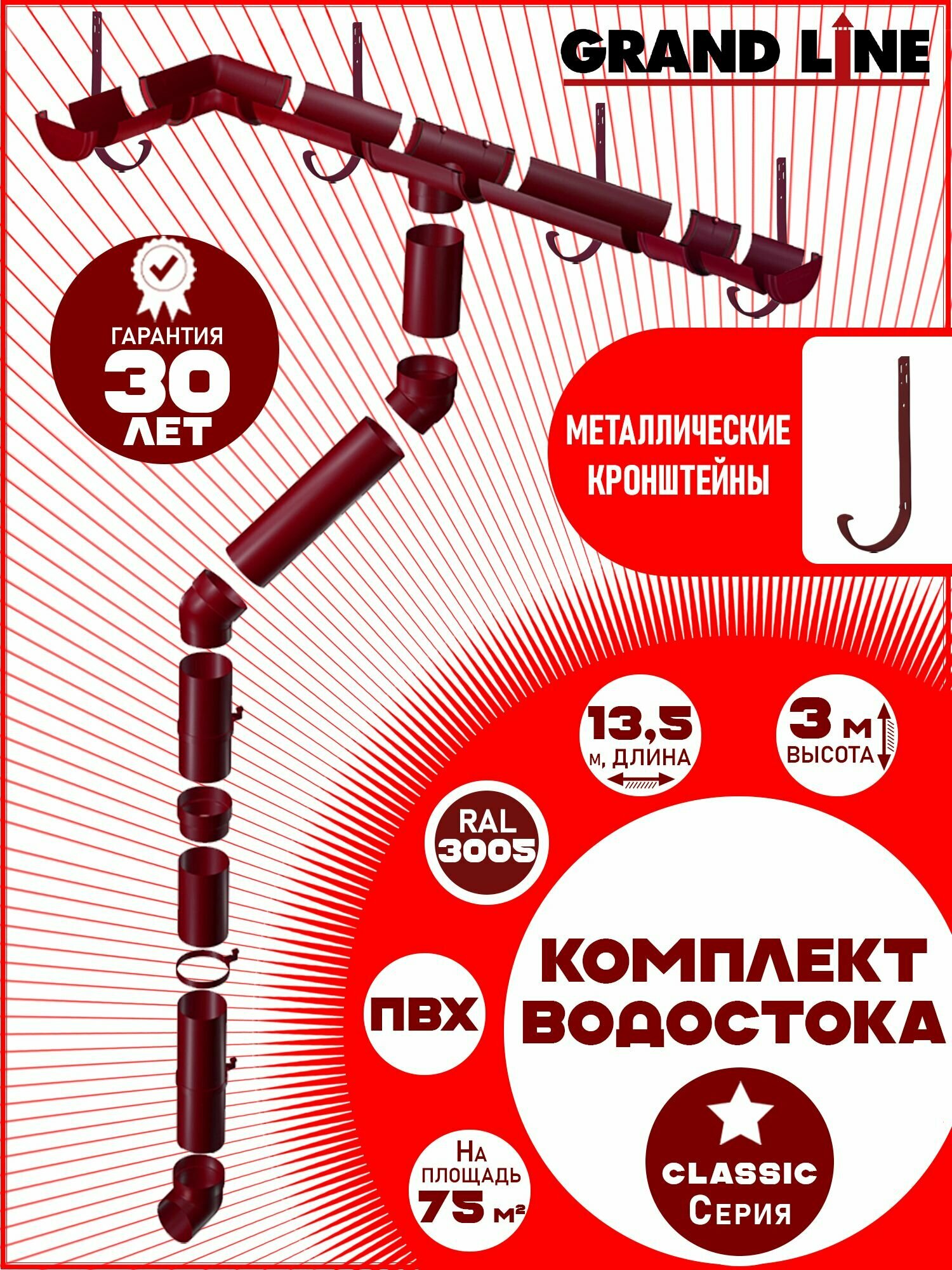 Угловой/прямой комплект водостока Grand Line на 13,5 м (один слив) с металлическими крюками (120мм/90мм) вишневый для вальмовой кровли, водосточная система пластик Гранд Лайн (RAL 3005 бордо) ПВХ
