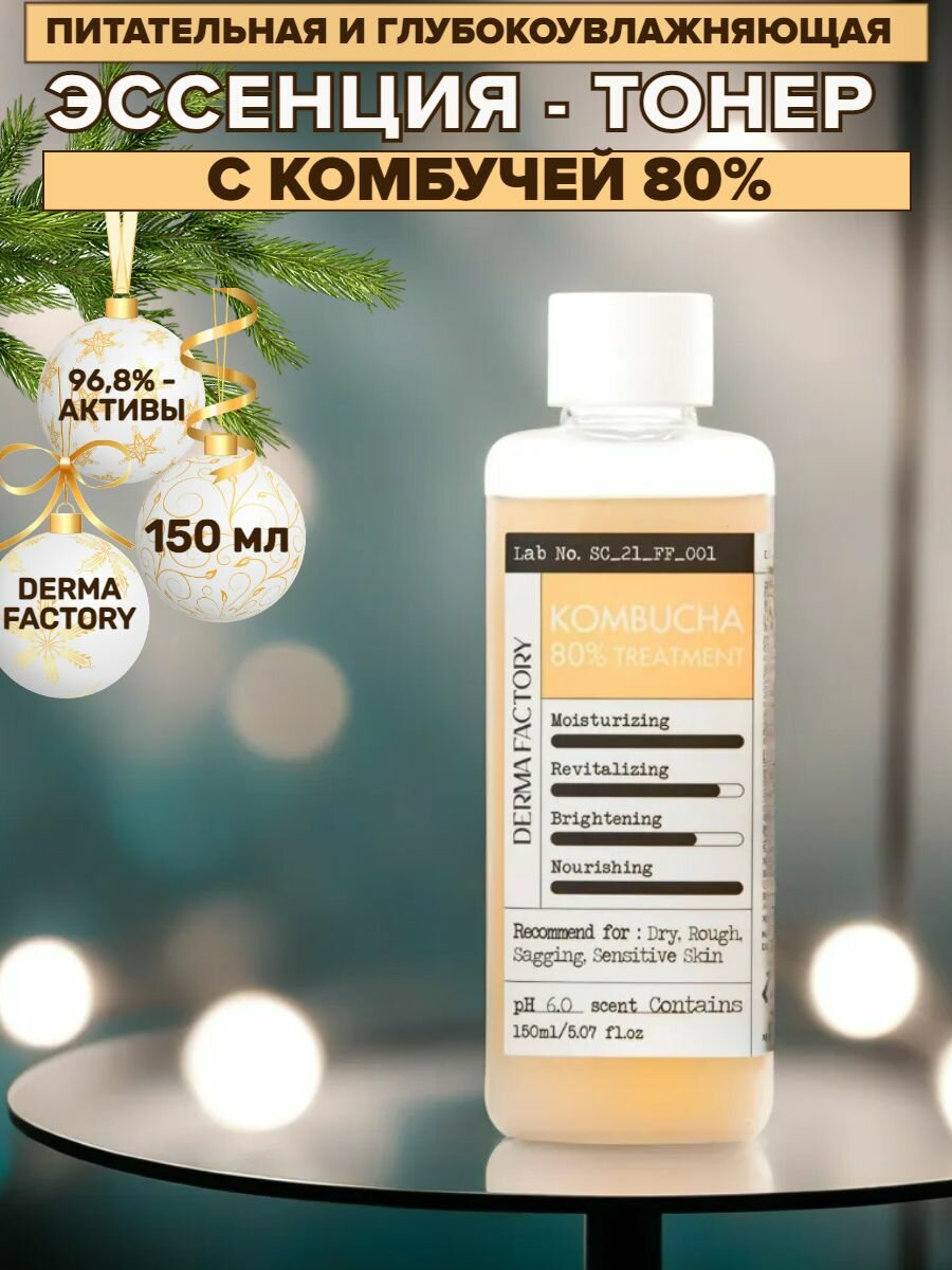 Derma Factory Питательная эссенция - тонер для лица с экстрактом комбучи увлажняющий корейский тоник (замена сыворотки), 150мл