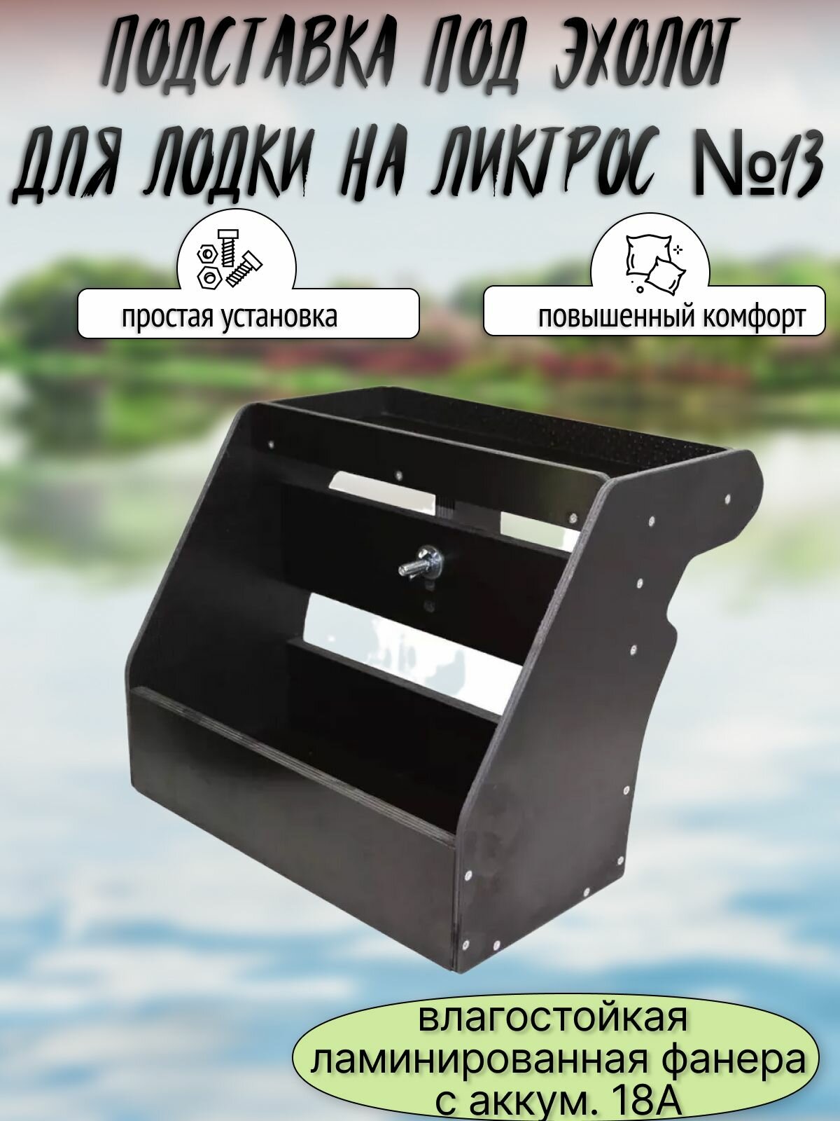 Подставка (столик) №13 под эхолот с аккумулятором 18А для лодки ПВХ на ликтрос