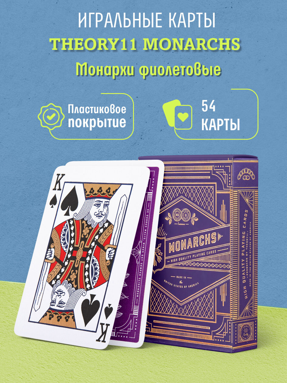 Игральные карты Theory11 Монархи / Monarchs, фиолетовые
