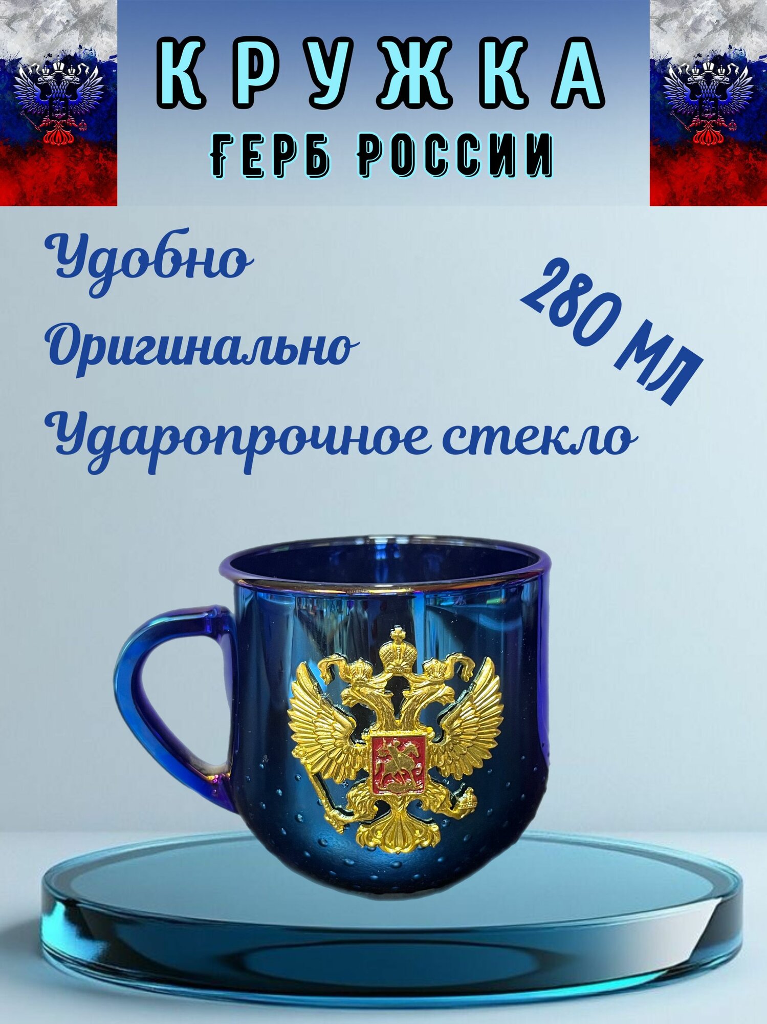 Кружка Герб России, синяя, 300 мл