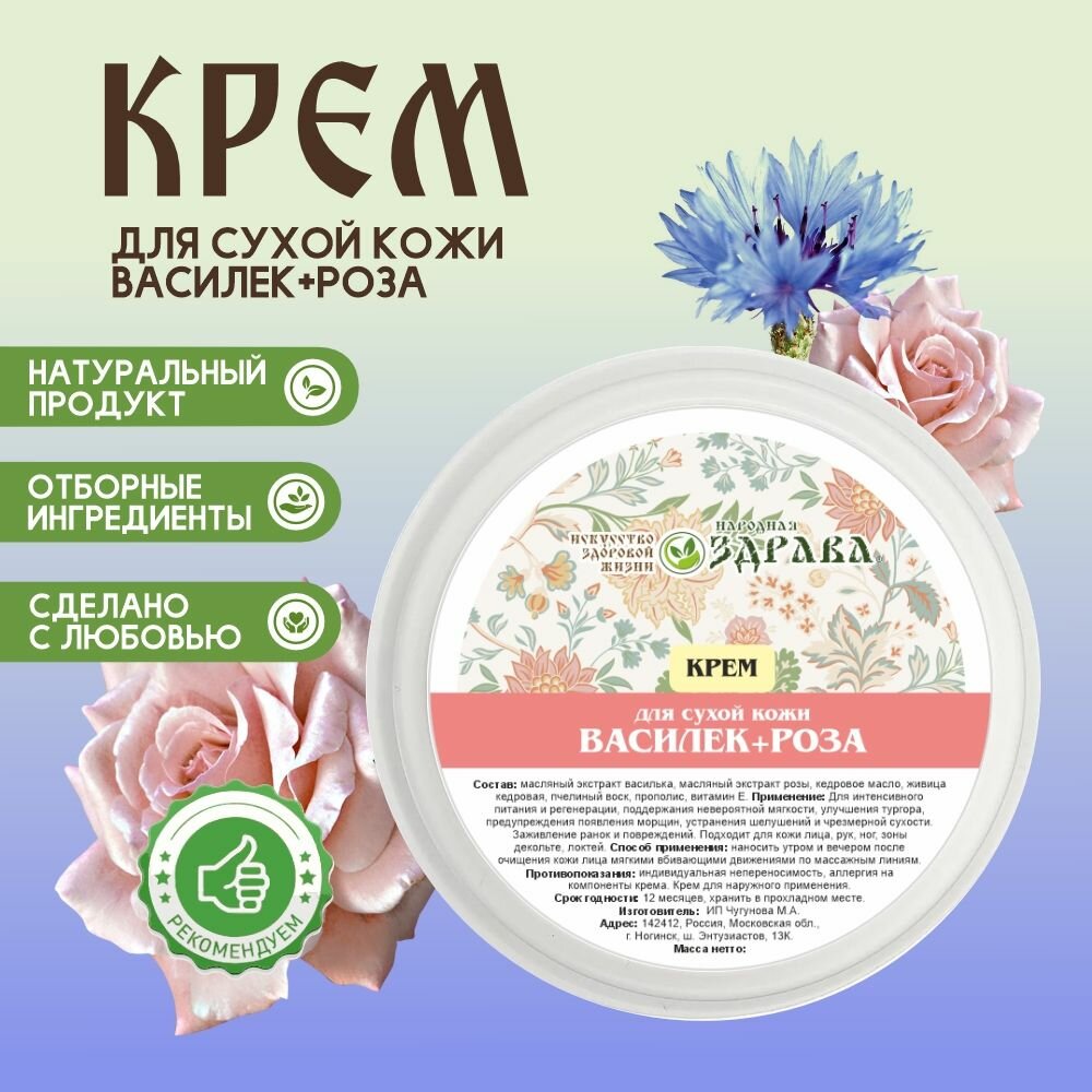 Крем Народная Здрава "Василёк и роза", для сухой кожи, увлажняющий, омолаживающий, 50 мл