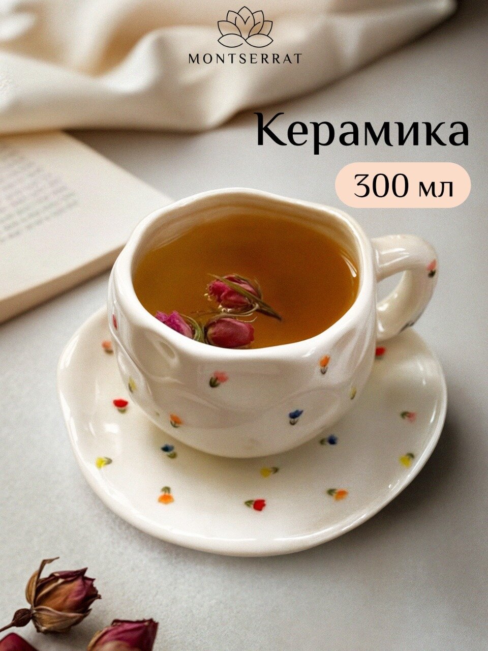 Кружка для чая и кофе MONTSERRAT 300 мл, с блюдцем, чайная пара керамическая, в подарочной упаковке