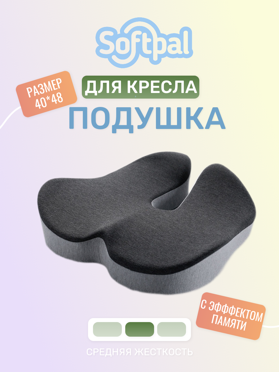 Подушка ортопедическая на кресло, стул с эффектом памяти, для беременных, для позвоночника и геморроя, серая