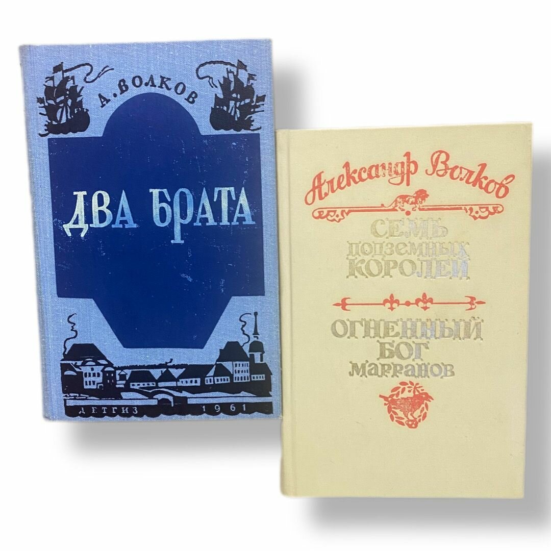 Комплект из 2-х книг: Семь подземных королей. Огненный бог Марранов 1989/Два брата 1961