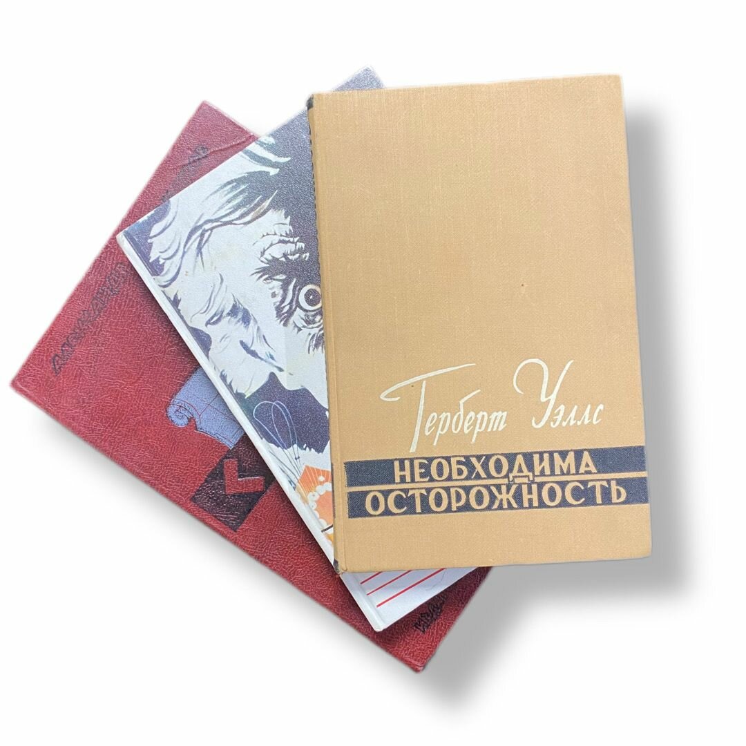 Набор из 3-х книг: Фантастика(сборник) 1990/Сдвиг 1982/Необходима осторожность 1957