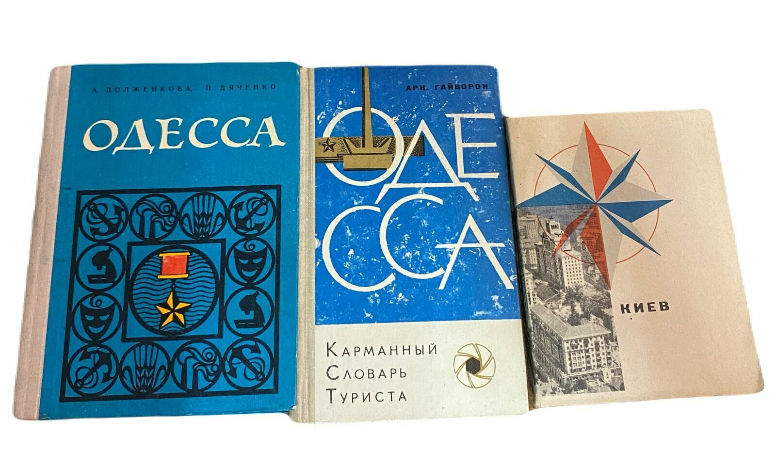 Набор из 3-х книг: Одесса 1978/Киев 1966/ Карманный словарь Туриста 1971