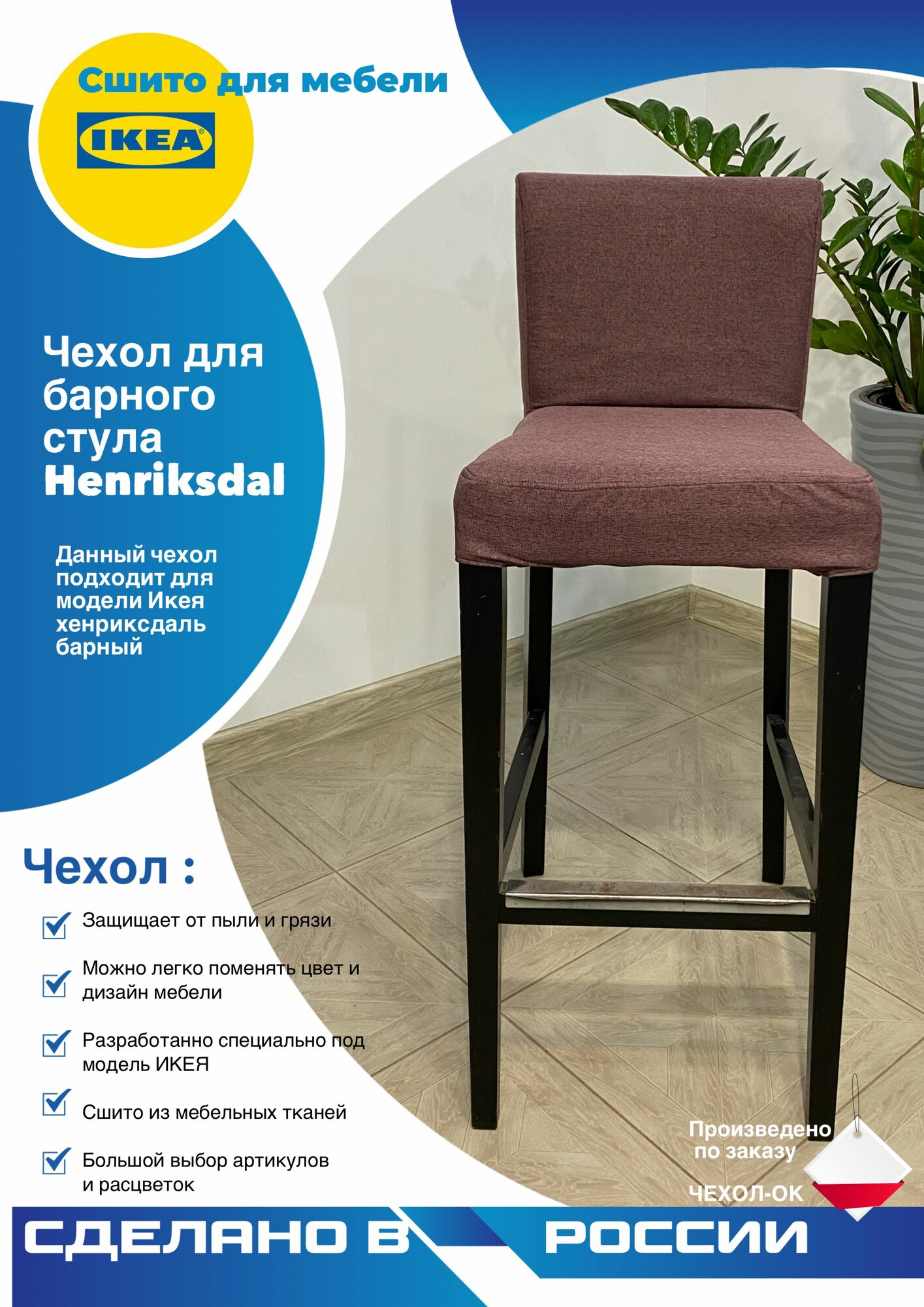 Чехол для стула Хенриксдаль Барный