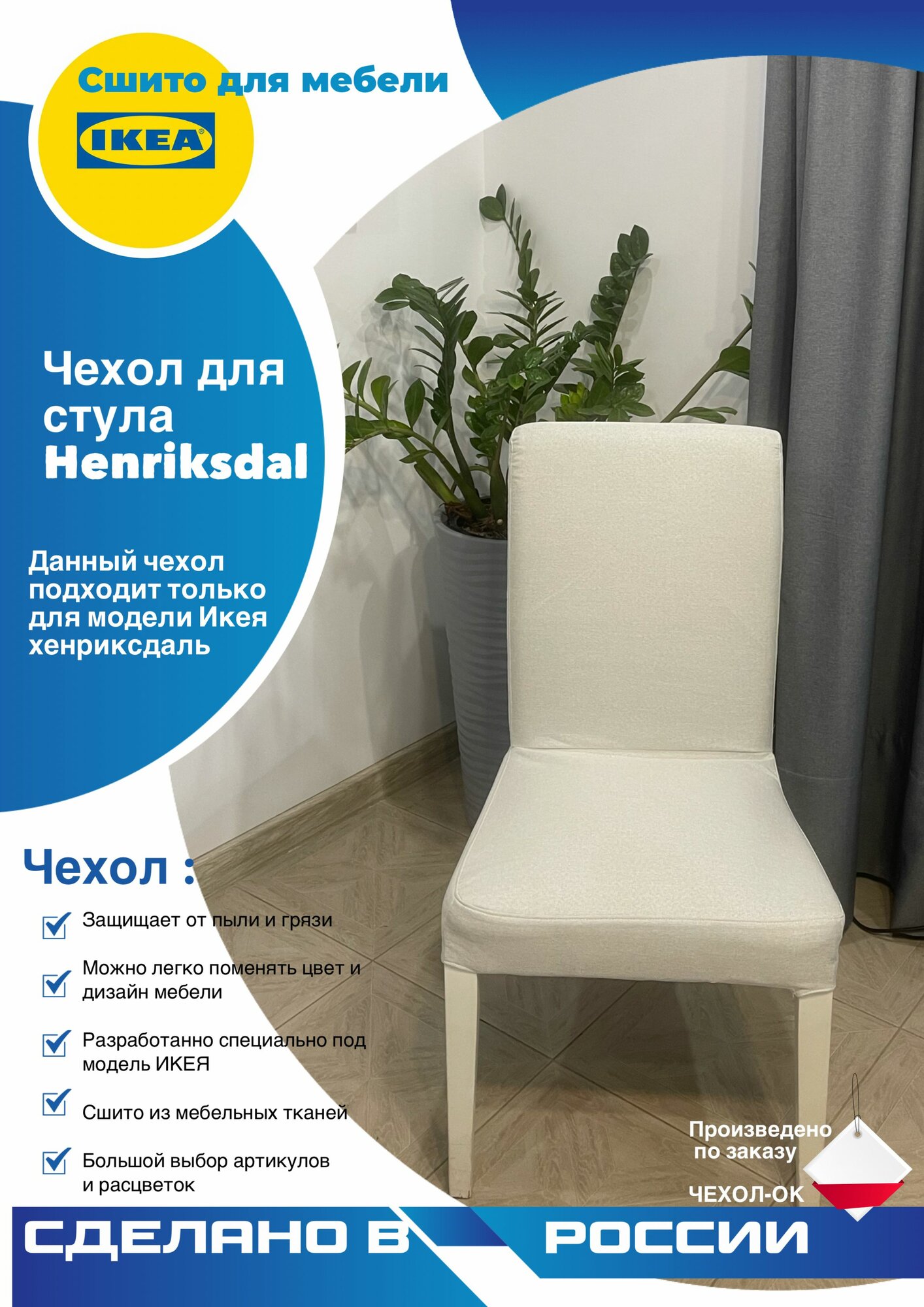 Чехол для стула Хенриксдаль (Henriksdal IKEA)