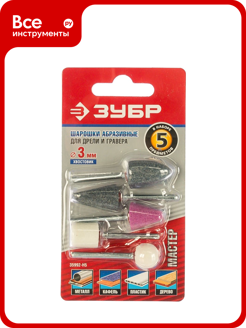 Набор, 5, абразивных минишарошек-насадок для дрелей (3,0 мм; 5 шт.) ЗУБР 35992-H5, 72х125х20 мм, металла