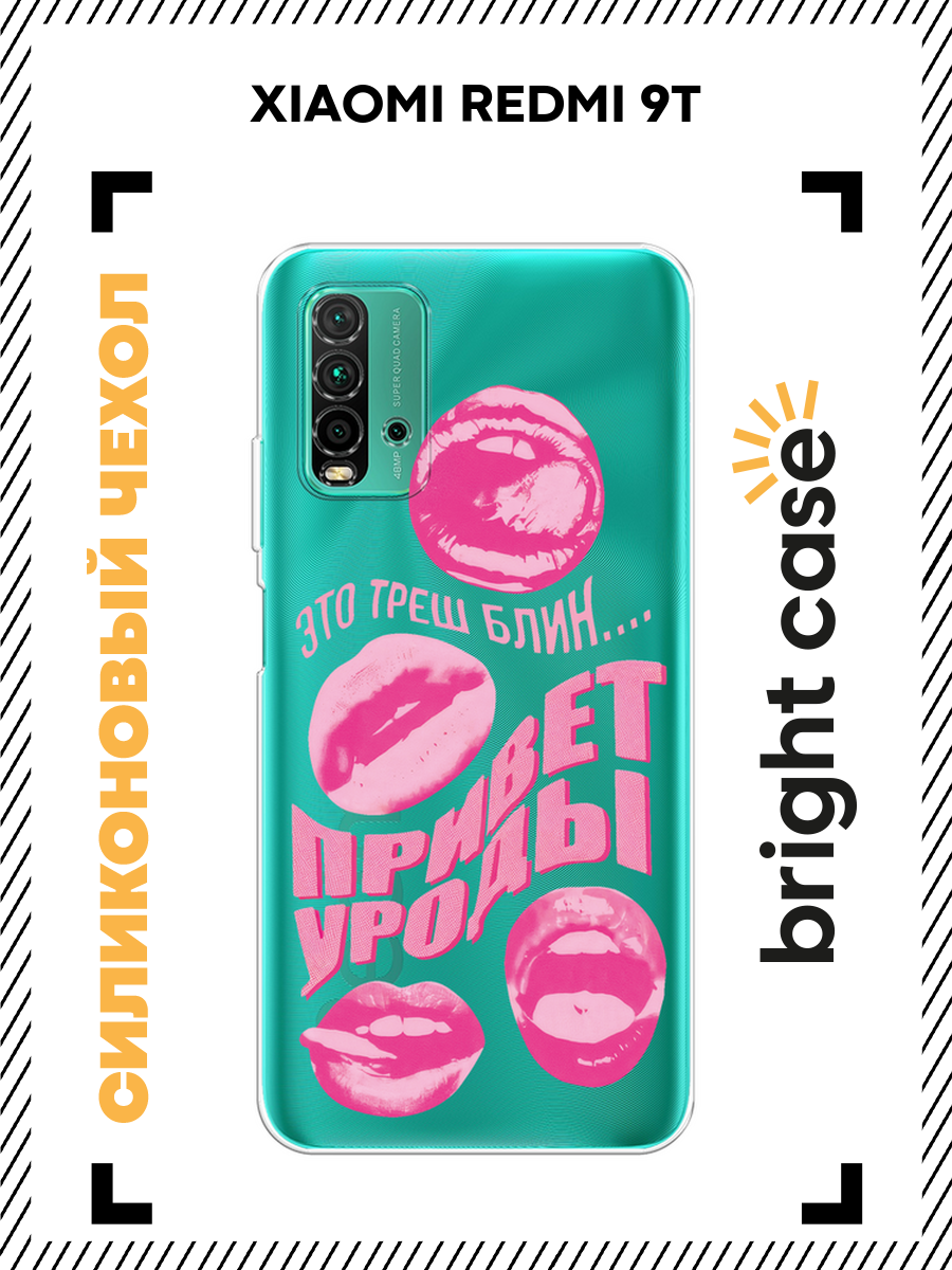 Чехол на Xiaomi Redmi 9T / Редми 9Т с принтом Это треш, прозрачный