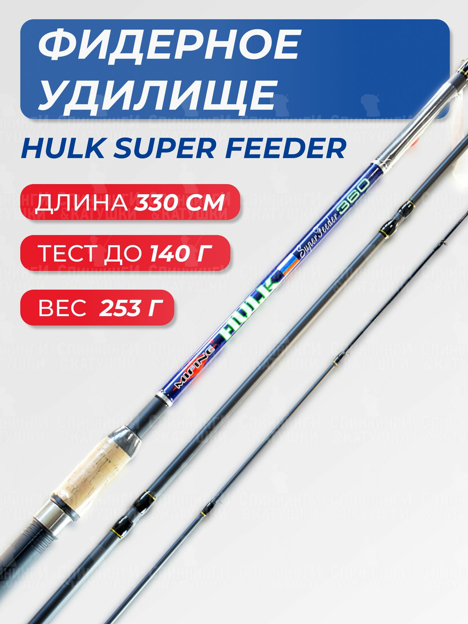 Фидерное удилище Mifine Hulk Super Feeder 3.30м до 140 грамм