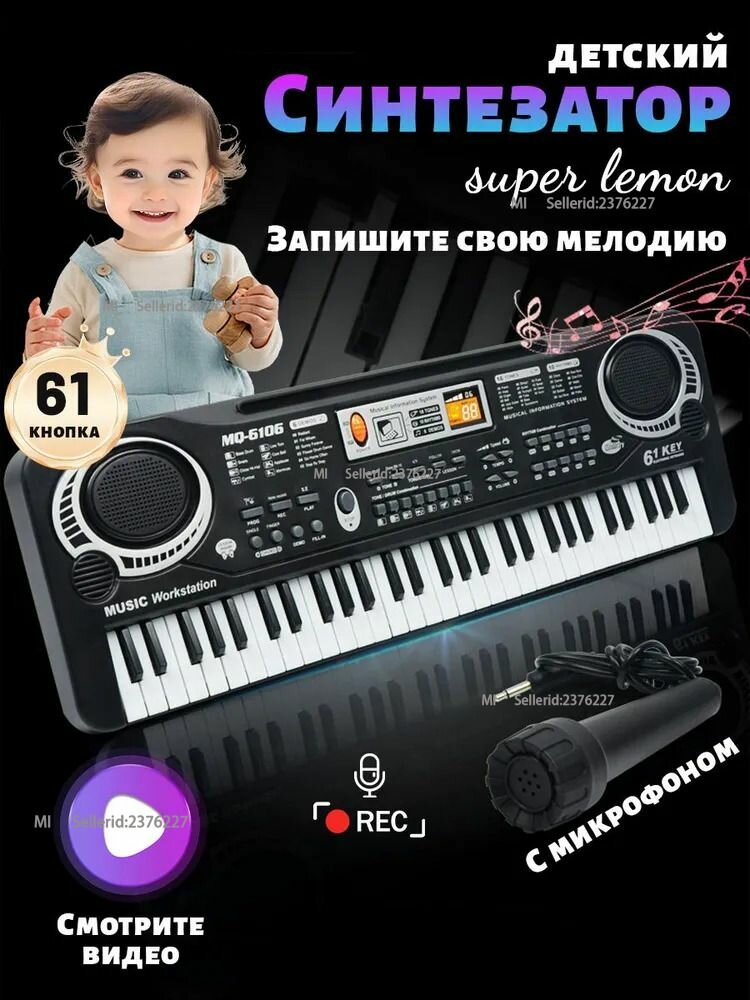 Синтезатор детский с микрофоном, 61 клавиша