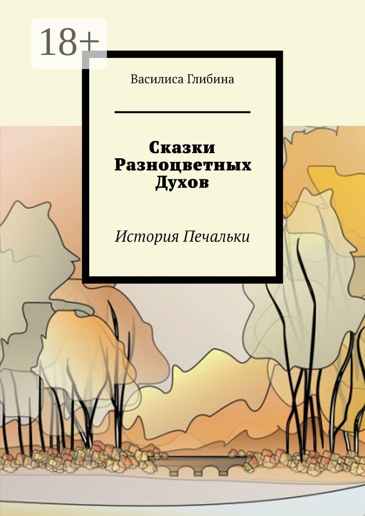 Сказки Разноцветных Духов